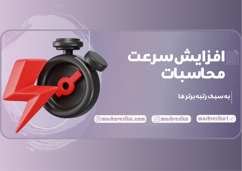 افزایش سرعت محاسبات نوشته شده به دست رتبه برترها مشاوریکو